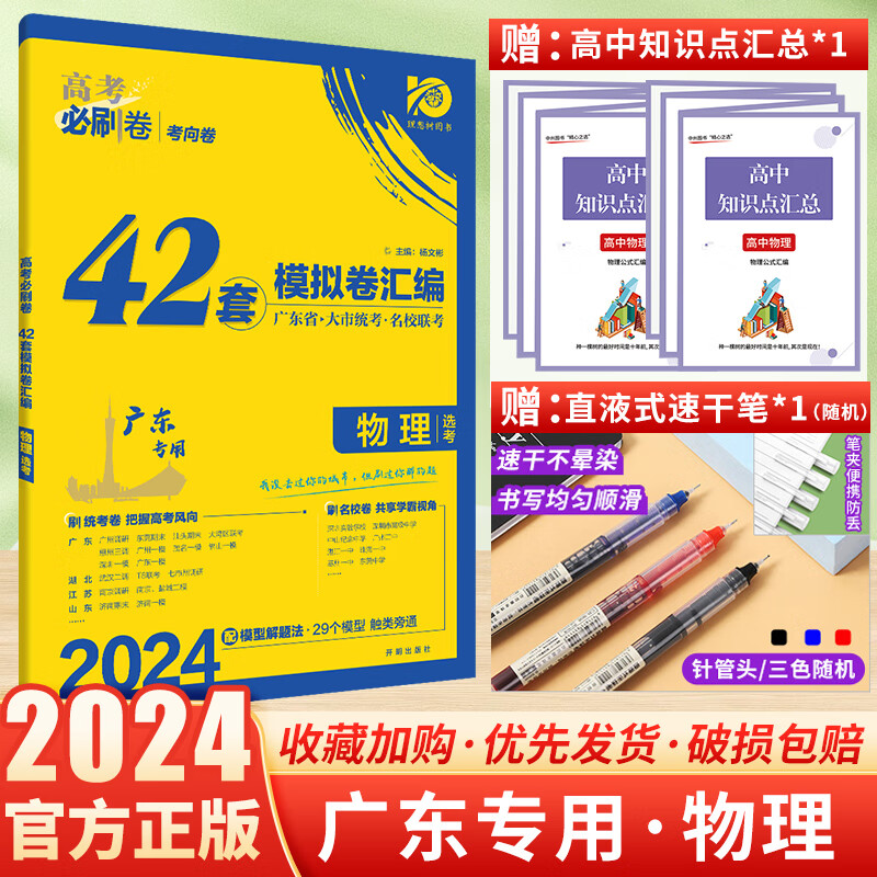 2024版高考必刷卷42套模拟卷【广东湖北专版高考必刷卷42套】语文数学英语物理化学生物政治历史地理文综理综名校模拟卷试题汇编必刷题全国卷新教材高中高三一轮复习试卷 广东版·物理 高考必刷卷42套