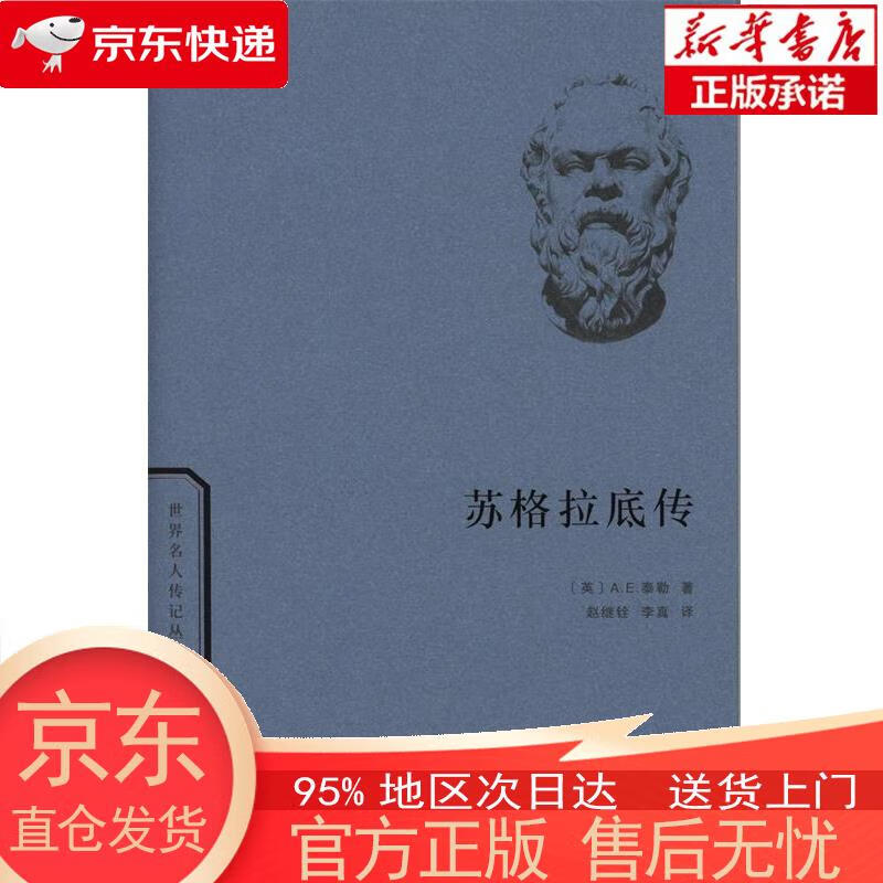 苏格拉底传（世界名人传记） [英]A.E.泰勒,赵继铨,李真 商务印书馆