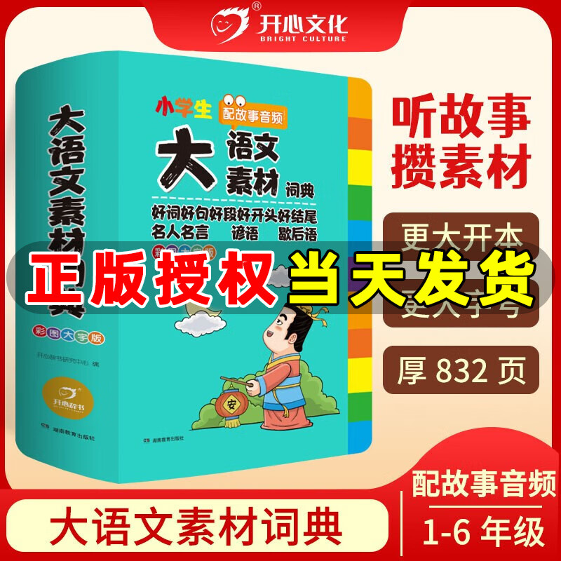 开心教育小学生多功能大成语词典 大英语词典 大语文字典 大语文素材词典 小学1-6年级多功能实用工具书彩图大字版 【单本】大语文素材 小学通用