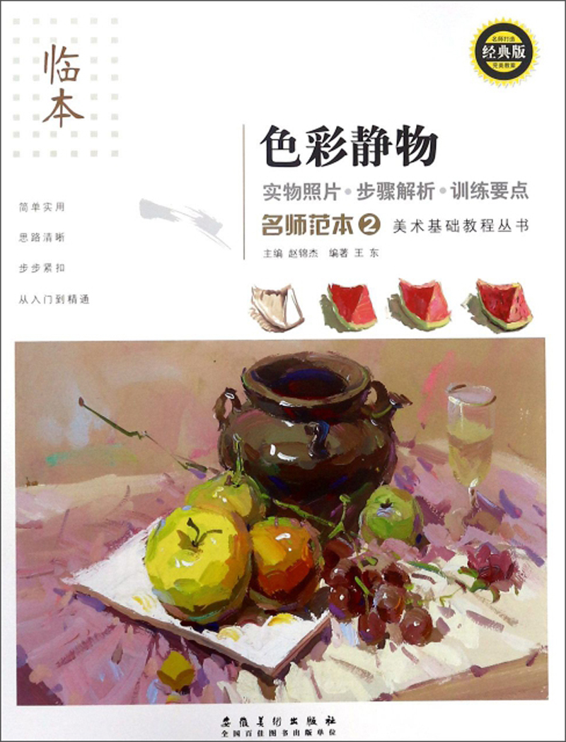 色彩静物（临本经典版）/名师范本·美术基础教程丛书
