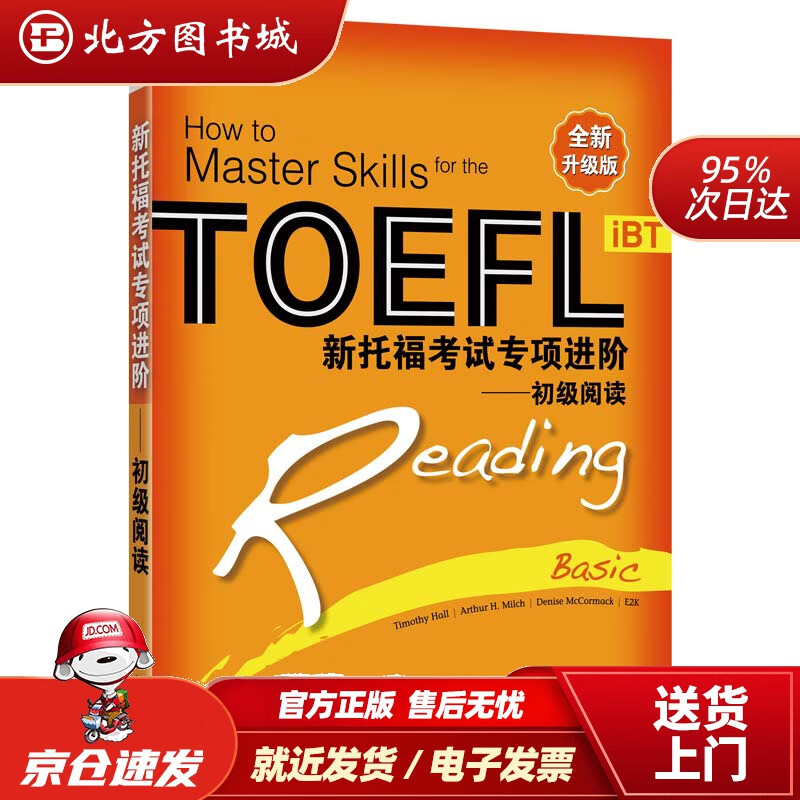 【现货】新东方新托福考试专项进阶——初级阅读 北方图书城