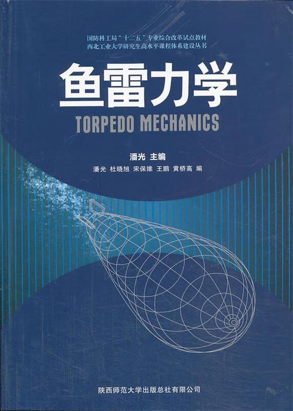 鱼雷力学 潘光