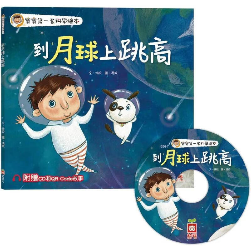 预售 宝宝*一套科学绘本：到月球上跳高 幼福 徐姣