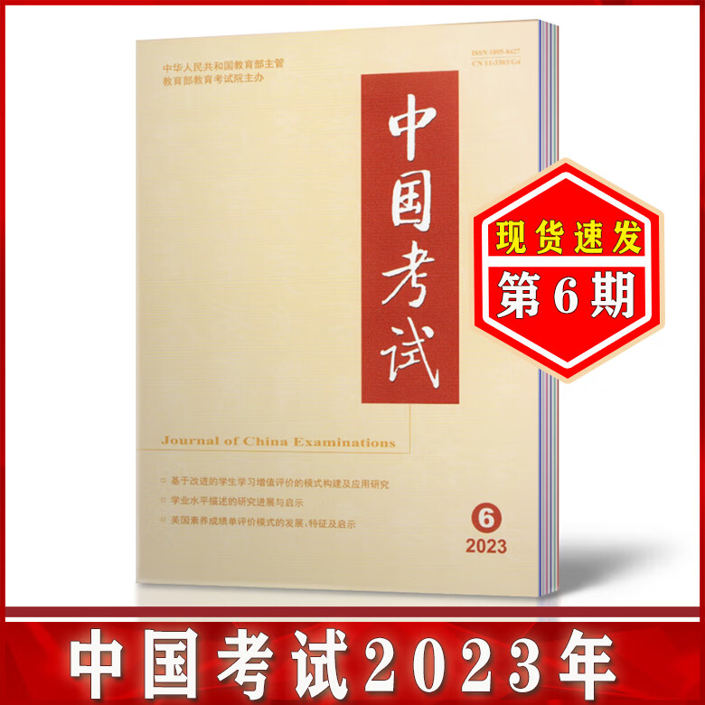 中国考试杂志2023年1/2/3/4/5/6月【全年/半年订阅】 《中国考试》教育研究工作者期刊 【单本】2023年6月