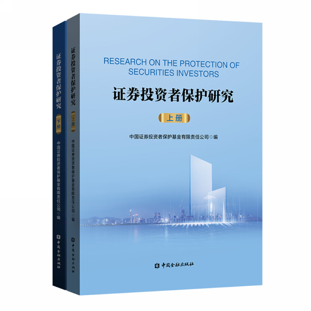 证券投资者保护研究(上下册)《现货速发》