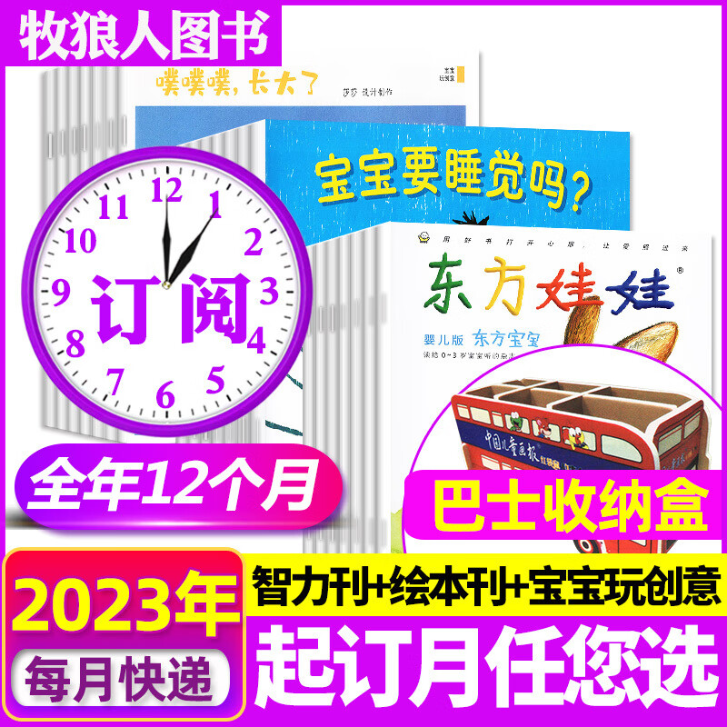 东方宝宝杂志2023年3月(另有1-4月/全年订阅可选)智力/绘本/玩创意东方娃娃0-4岁早教启蒙子 B全年订阅+收纳盒2023年1-12月