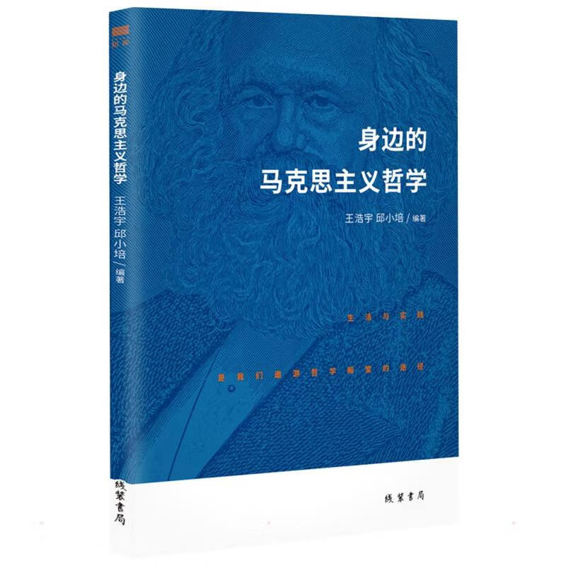 身边的马克思主义哲学