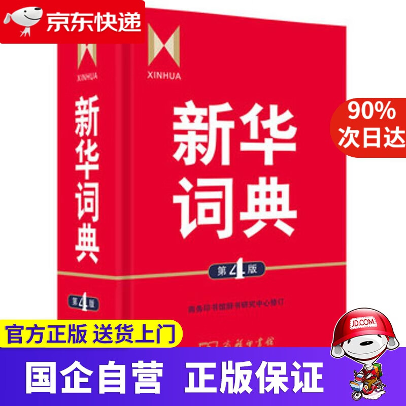 新华词典 商务印书馆 9787100083447