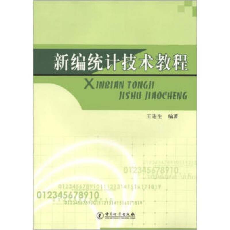 新编统计技术教程 王连生编著