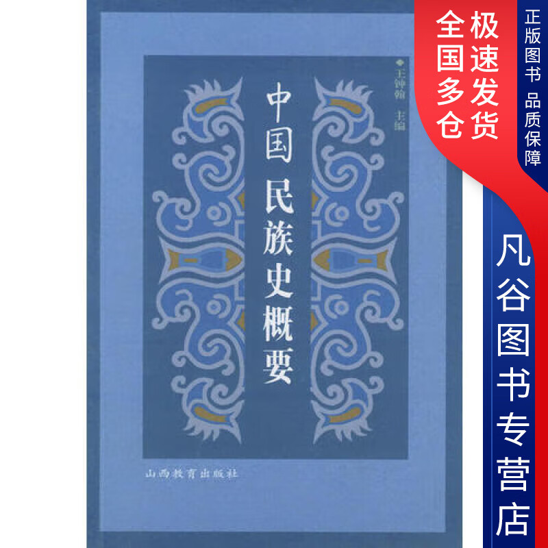 【书】中国民族史概要