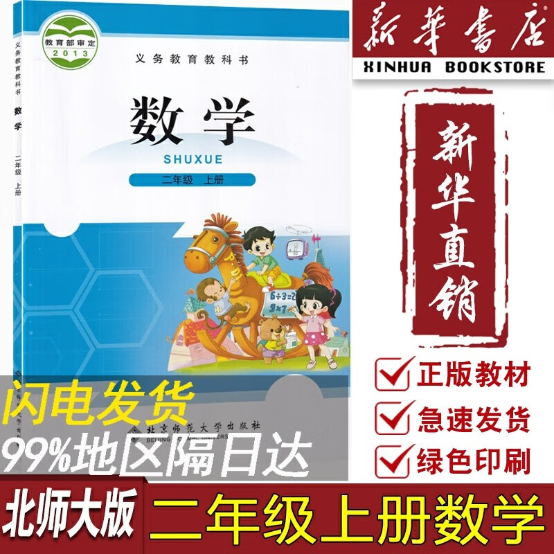 2023使用小学2二年级上册数学北师大版课本教材教科书二年级上学期数学课本北师版二年精印版