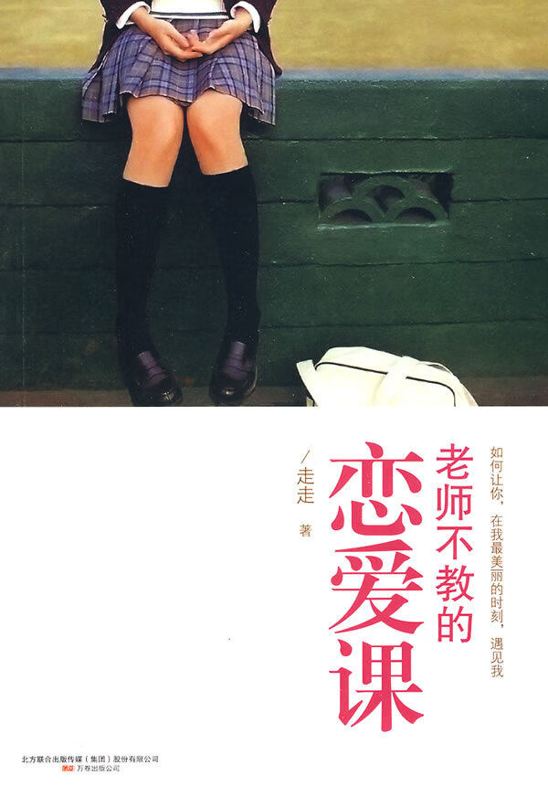 老师不教的恋爱课【好书】