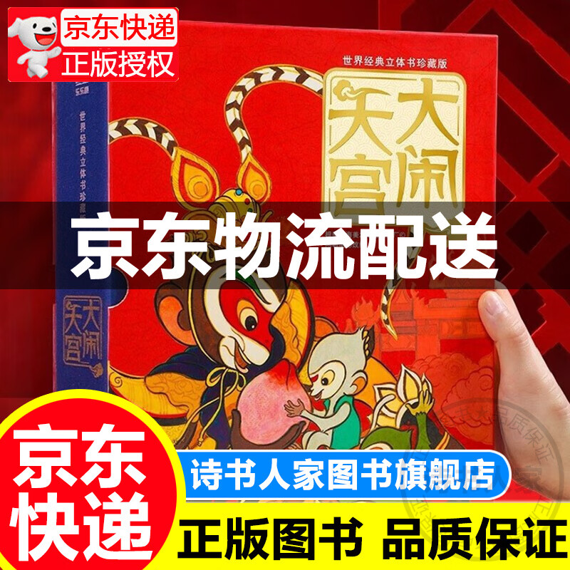世界经典立体书珍藏版大闹天宫 3-6岁 西游记四大名著立体书动画片原版童书书绘本图书 童书