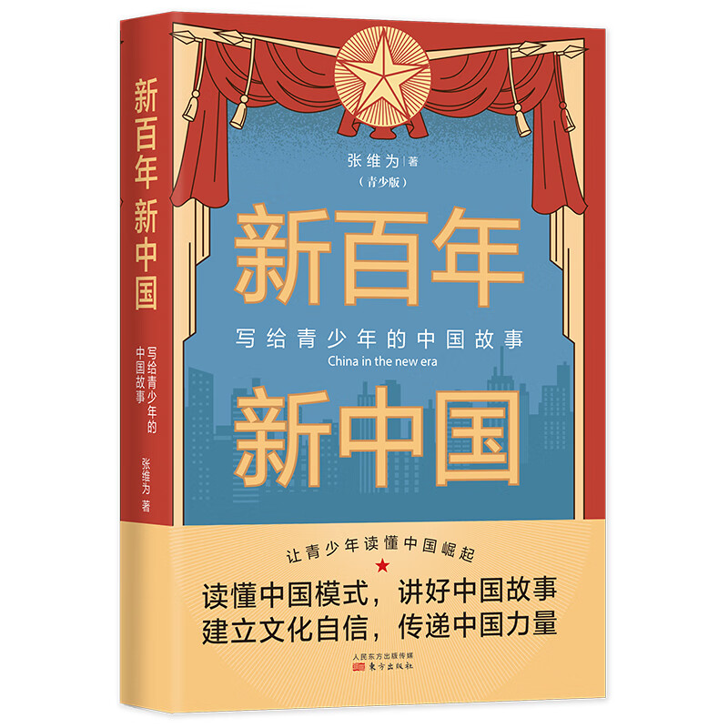新百年新中国-写给青少年的中国故事(青少版)