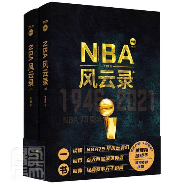 NBA风云录(上下)(精)/直笔体育百科系列王玉国北京时代华文书局9787569942590 传记书