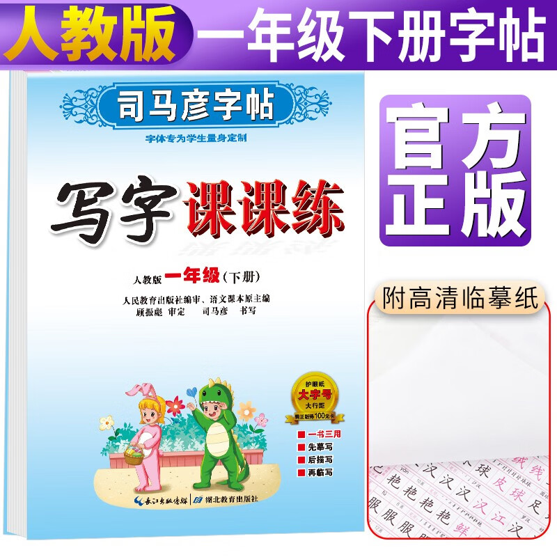 2023新版小学生语文写字课课练一年级下册部编版 一年级语文课本同步练字帖规范字 一年级字帖下册 字帖一年级下册 司马彦