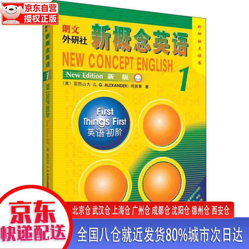 【新华全新书籍】朗文·外研社·新概念英语1：英语初阶（点读版） 路易·亚历山大，何其莘 外语教