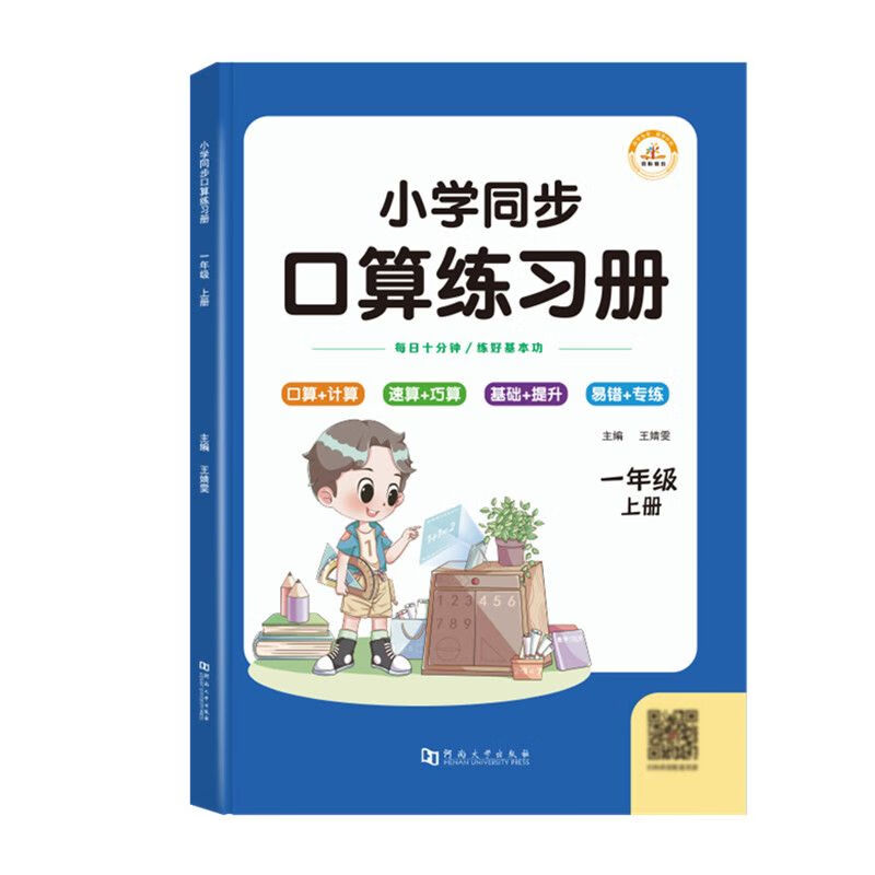 小学同步口算练习册.一年级上册
