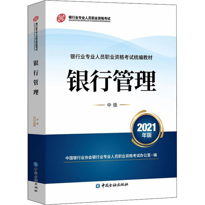 中级 2021年版：中国业协会业专业人员室 编 、 中国金融社