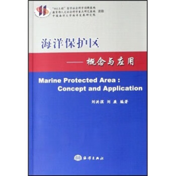 海洋保护区 刘洪滨,刘康 著 海洋出版社