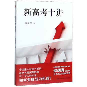 新高考十讲 储朝晖 著 中国人民大学出版社