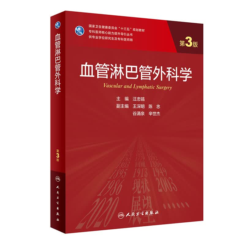 【现货】血管淋巴管外科学（第3版研究生）