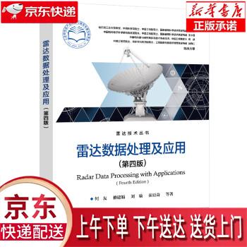 【新华畅销图书】雷达数据处理及应用（第四版） 何友 电子工业出版社