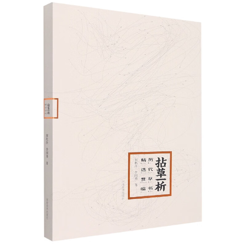 拈草一析——历代草书精选赏临