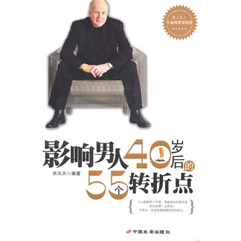 影响男人40岁后的55个转折点 宋天天编著 中国长安出版社