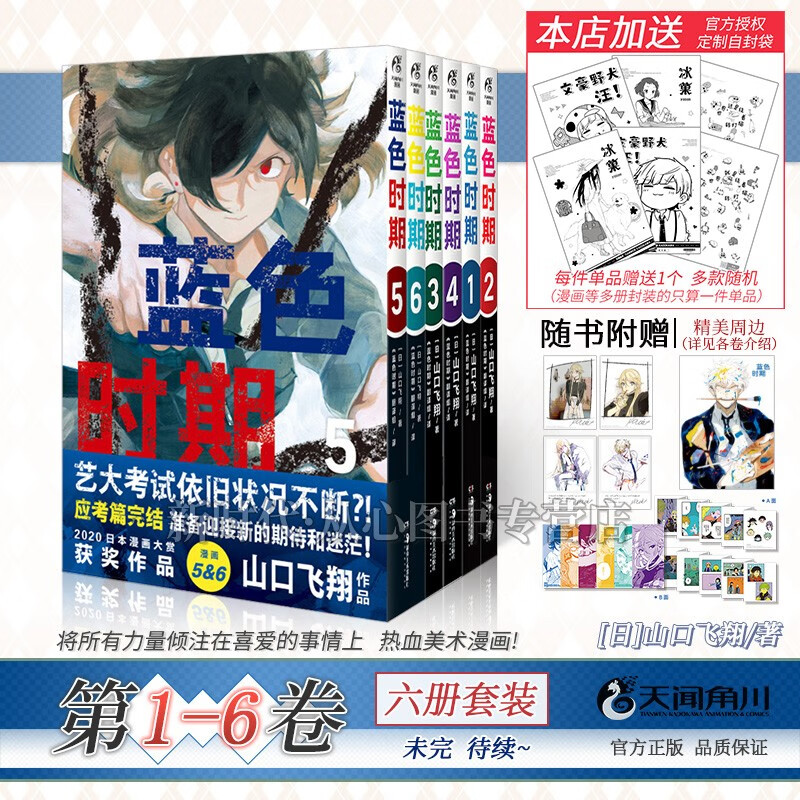 【赠自封袋】更新至第六卷！简体中文「蓝色时期」漫画 热血美术题材 山口飞翔著 【1-6集 六册装】