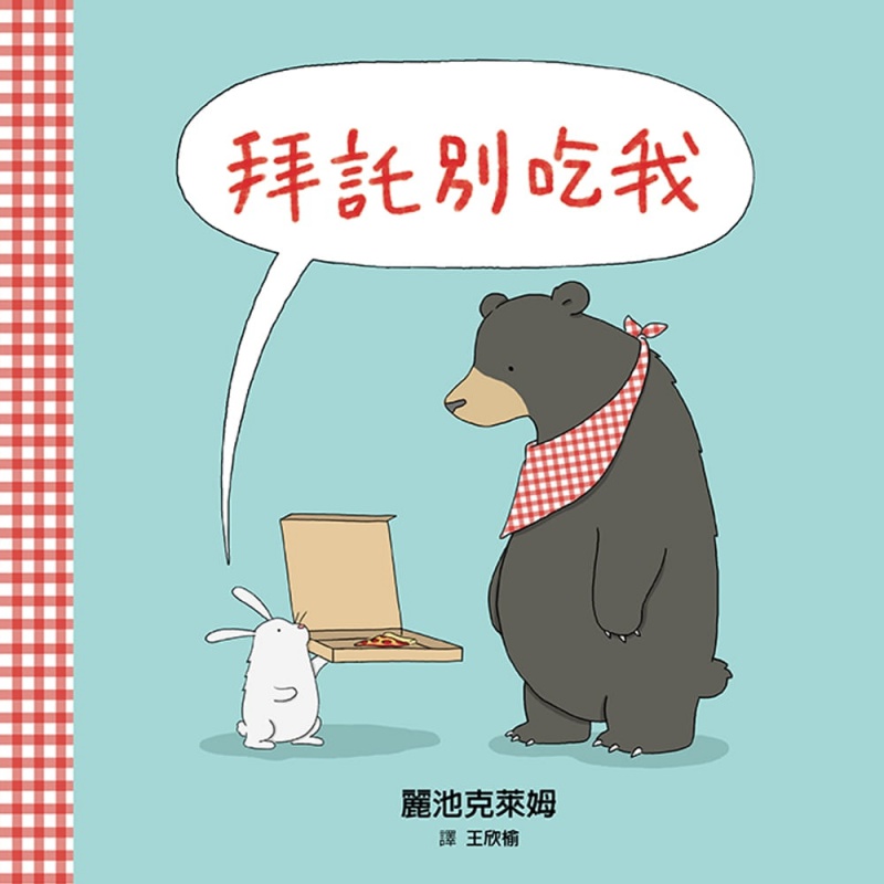 台版 拜托别吃我 儿童少儿趣味人气插画绘本