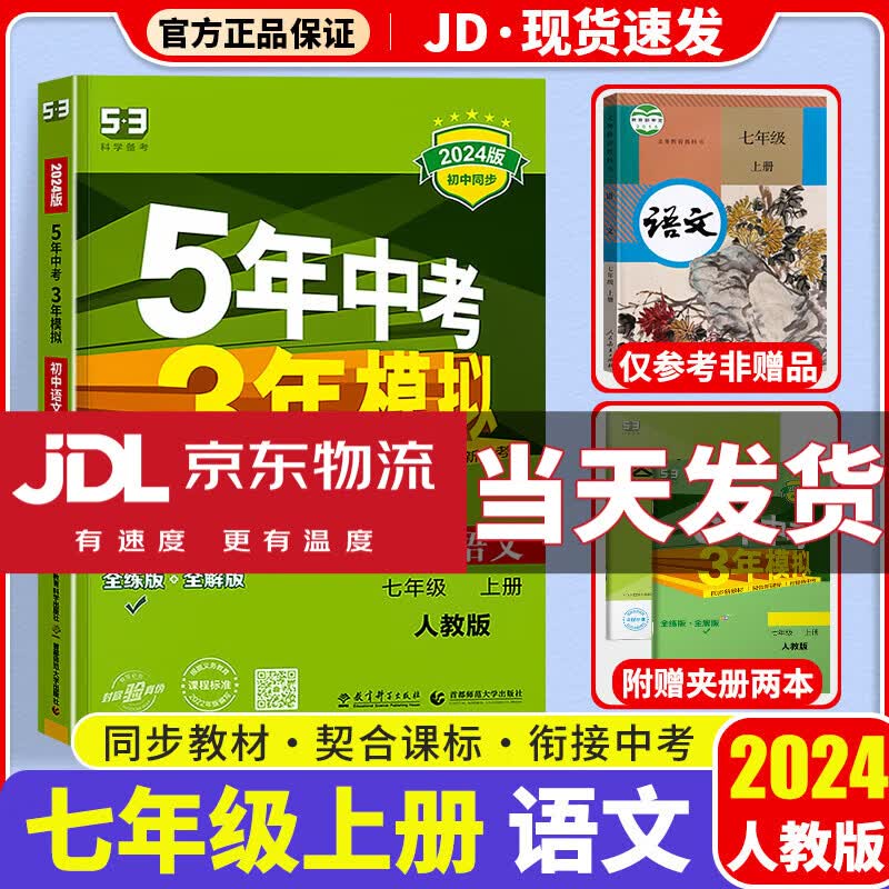 【科目自选】2024新版53天天练七年级上五年中考三年模拟七上五三七年级上人教版5年中考3年模拟初一教材同步试卷练习册 语文练习册 人教版