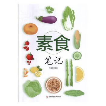 书籍 素食笔记 李成国 吉林科学技术出版社