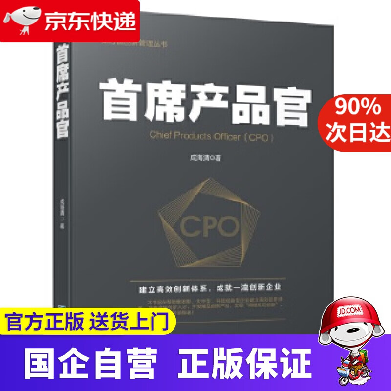 首席产品官 成海清 企业管理出版社 9787516419878