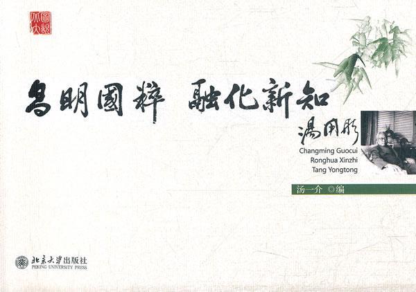 昌明国粹 融化新知-汤用彤 汤一介 传记 9787301174517