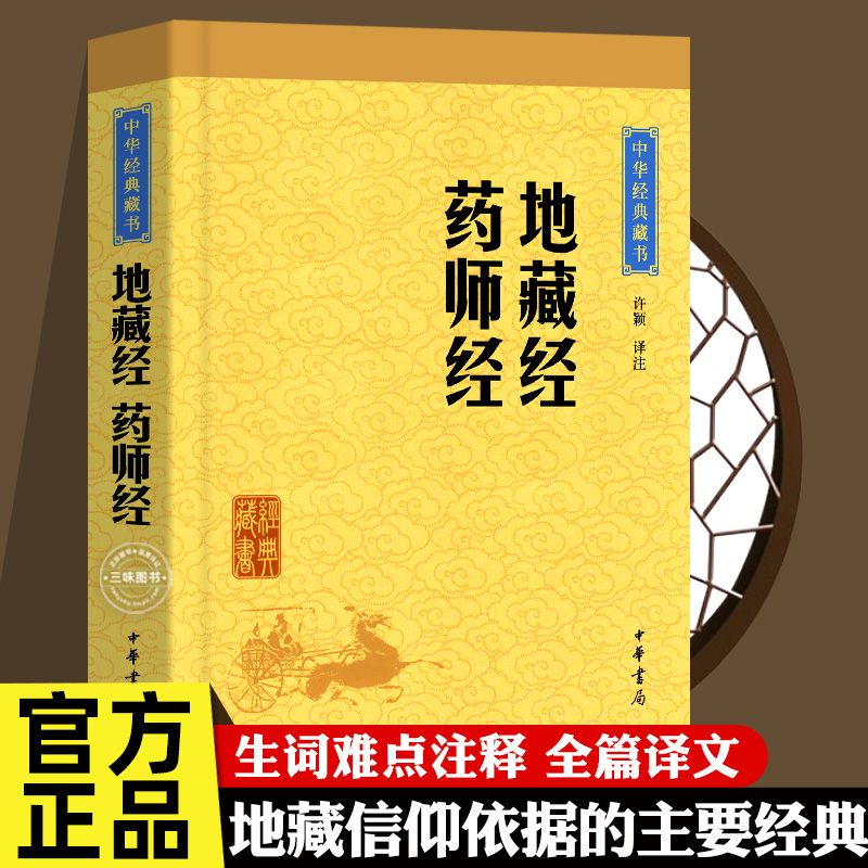 】地藏经药师经中华经典藏书升级版许颖译注中华书局出版地藏经佛教经典中的孝经药师经祝病苦青少年版版书籍
