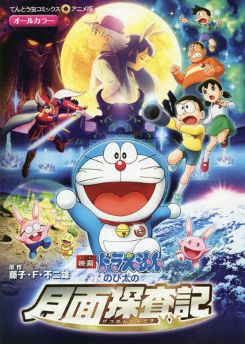现货 进口日文 漫画 哆啦A梦 大雄的月面探查记 映画ドラえもん のび太の月面探査記