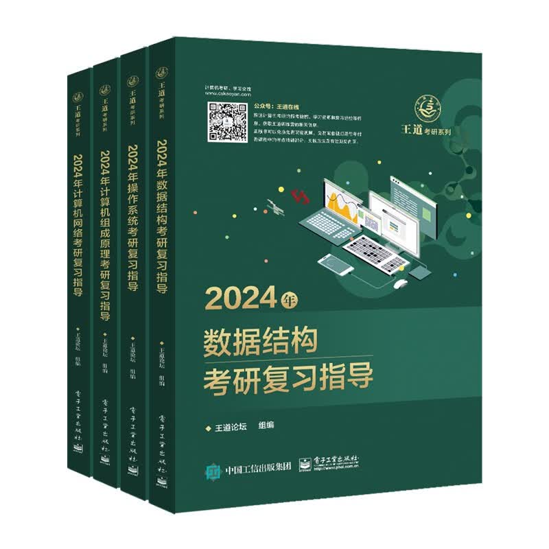 2024年王道计算机专业考研：数据结构+操作系统+组成原理+计算机网络（全4册）
