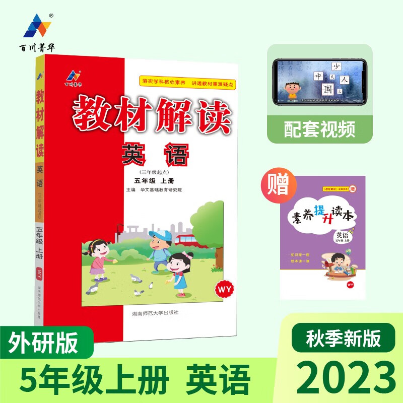 2023秋新版小学教材解读英语五年级上册外研课本同步全解讲解书课堂笔记视频扫码WY