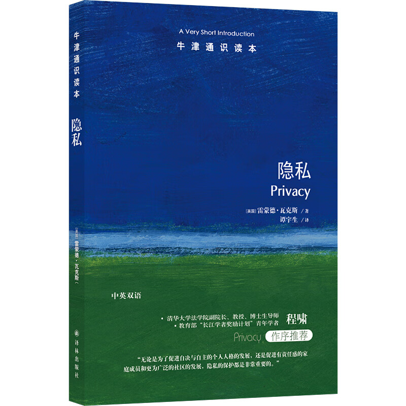 现货 牛津通识读本：隐私【英国】雷蒙德·瓦克斯 著书籍
