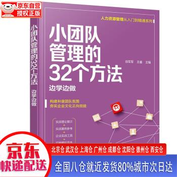 【新华全新书籍】小团队管理的32个方法—边学边做（人力资源管理从入门到精通系列） 徐军军，王睿