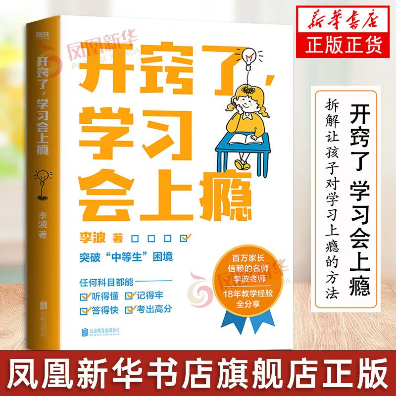 开窍了，学习会上瘾   李波 著 写给家长和孩子的学业逆袭指南 18年教学经验分享 拆解让孩子对学习上瘾的方法 新书