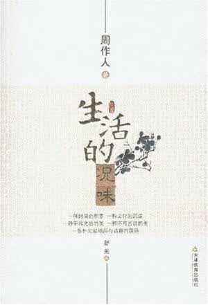 生活的况味