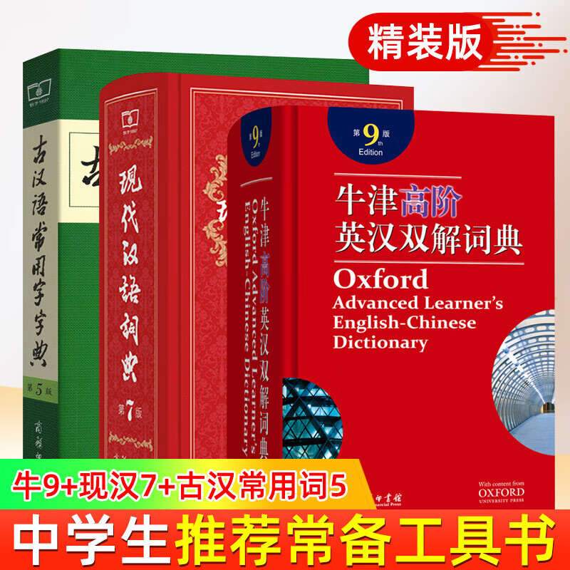 现代汉语词典第7版七版+牛津高阶英汉双解词典第9版+古汉语常用字字典第5版 英语古代汉语词典