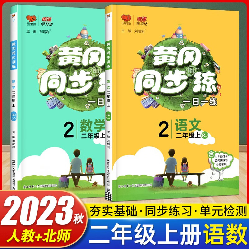 黄冈同步练二年级上册同步练习册语文数学人教版北师大练习题作业小学测试卷黄岗同步训练一日一练 语文人教版+数学北师版 二年级上册