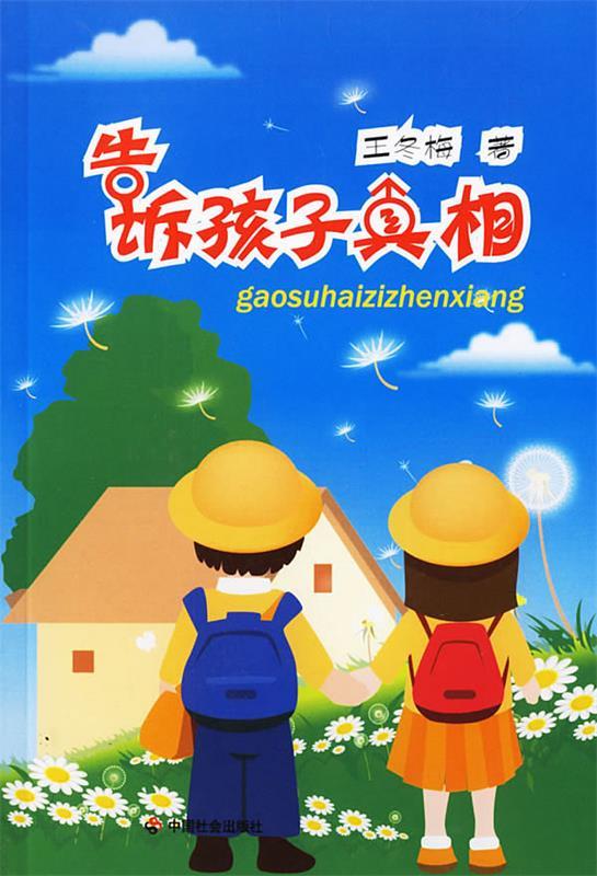告诉孩子真相 王冬梅