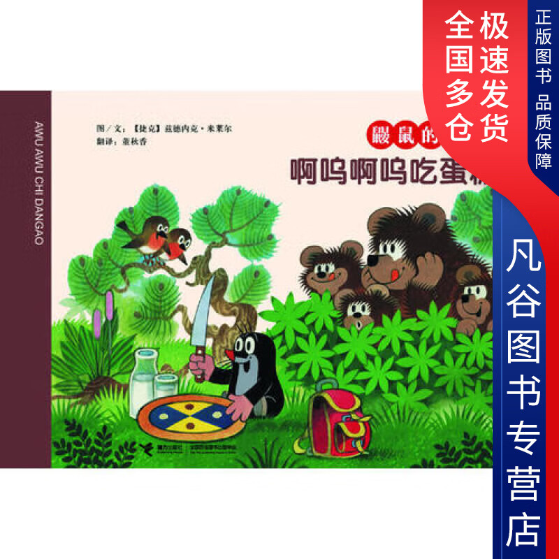 【书】啊呜啊呜吃蛋糕 鼹鼠的朋友