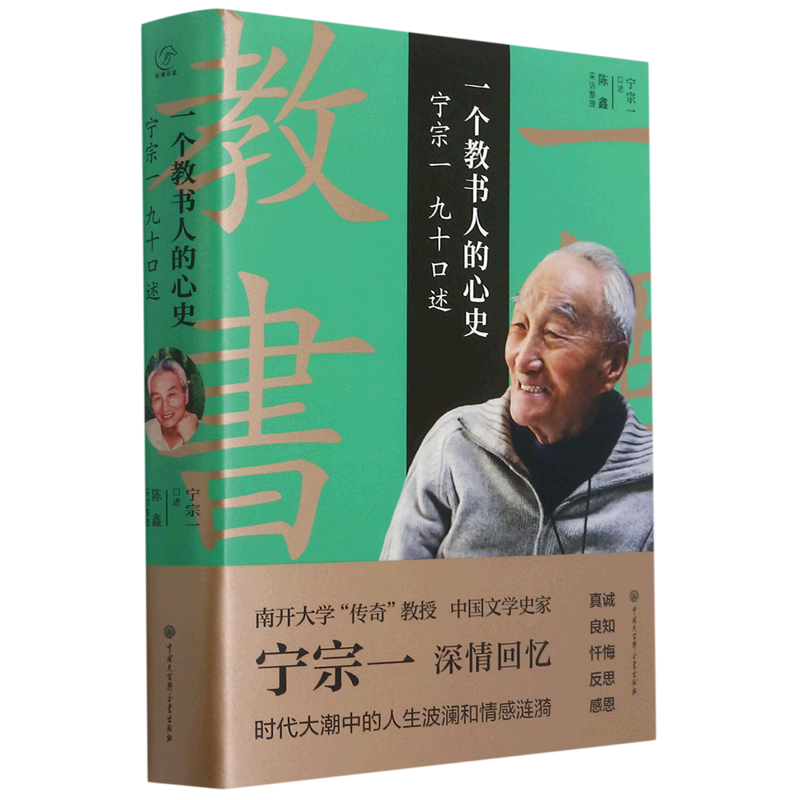 一个教书人的心史(宁宗一九十口述)(精)