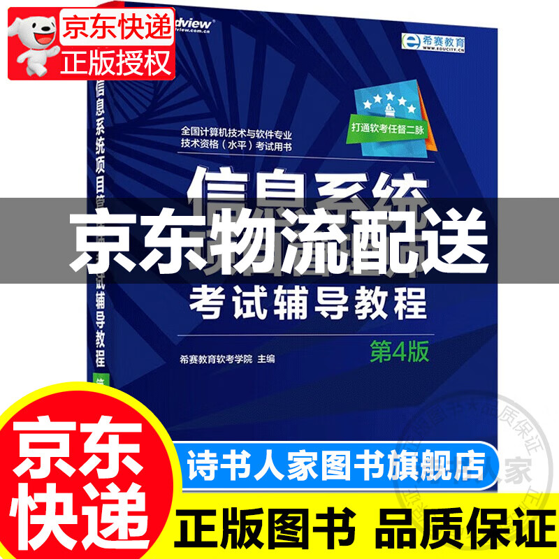 信息系统项目管理师考试辅导教程第四版（第4版）