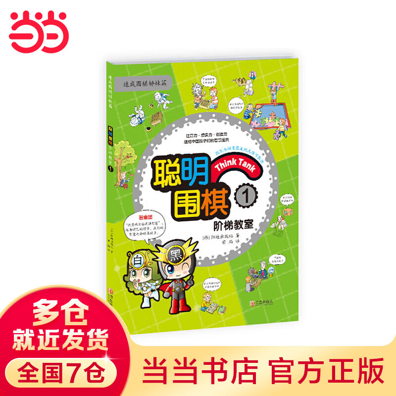 【当当】当当聪明围棋阶梯教室1（2017版）